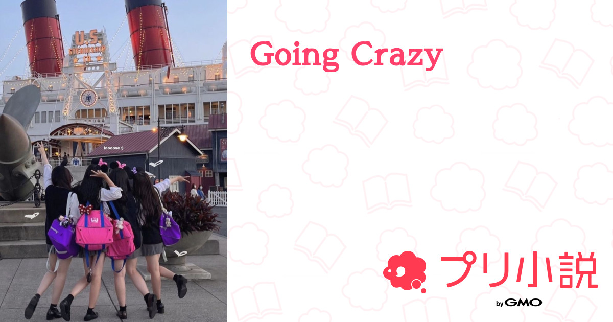 Going Crazy - 全17話 【連載中】（ぽぽさんの夢小説） | 無料スマホ夢小説ならプリ小説 byGMO